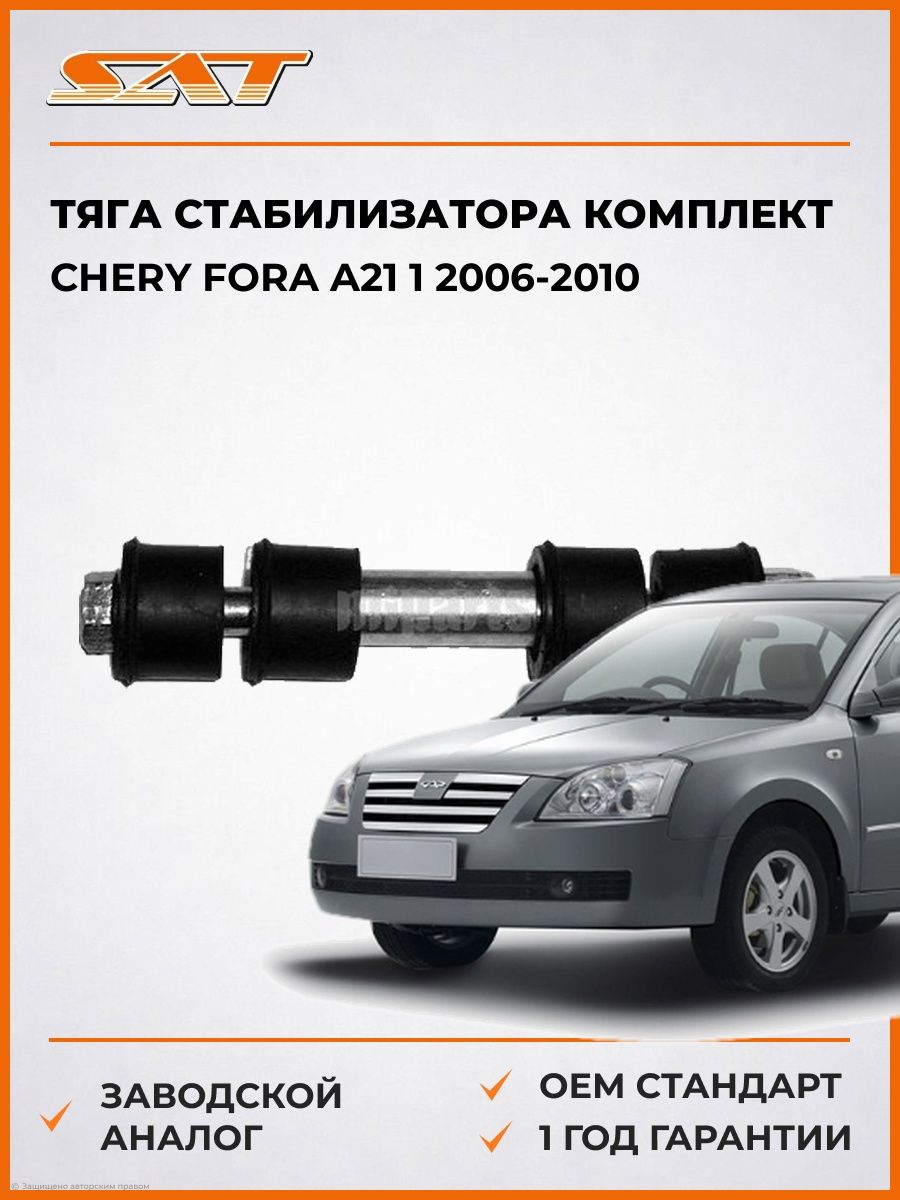 Тяга стабилизатора передняя SAT STMR954887 Чери Фора A21 1 Chery Fora A21 1 2006-2010