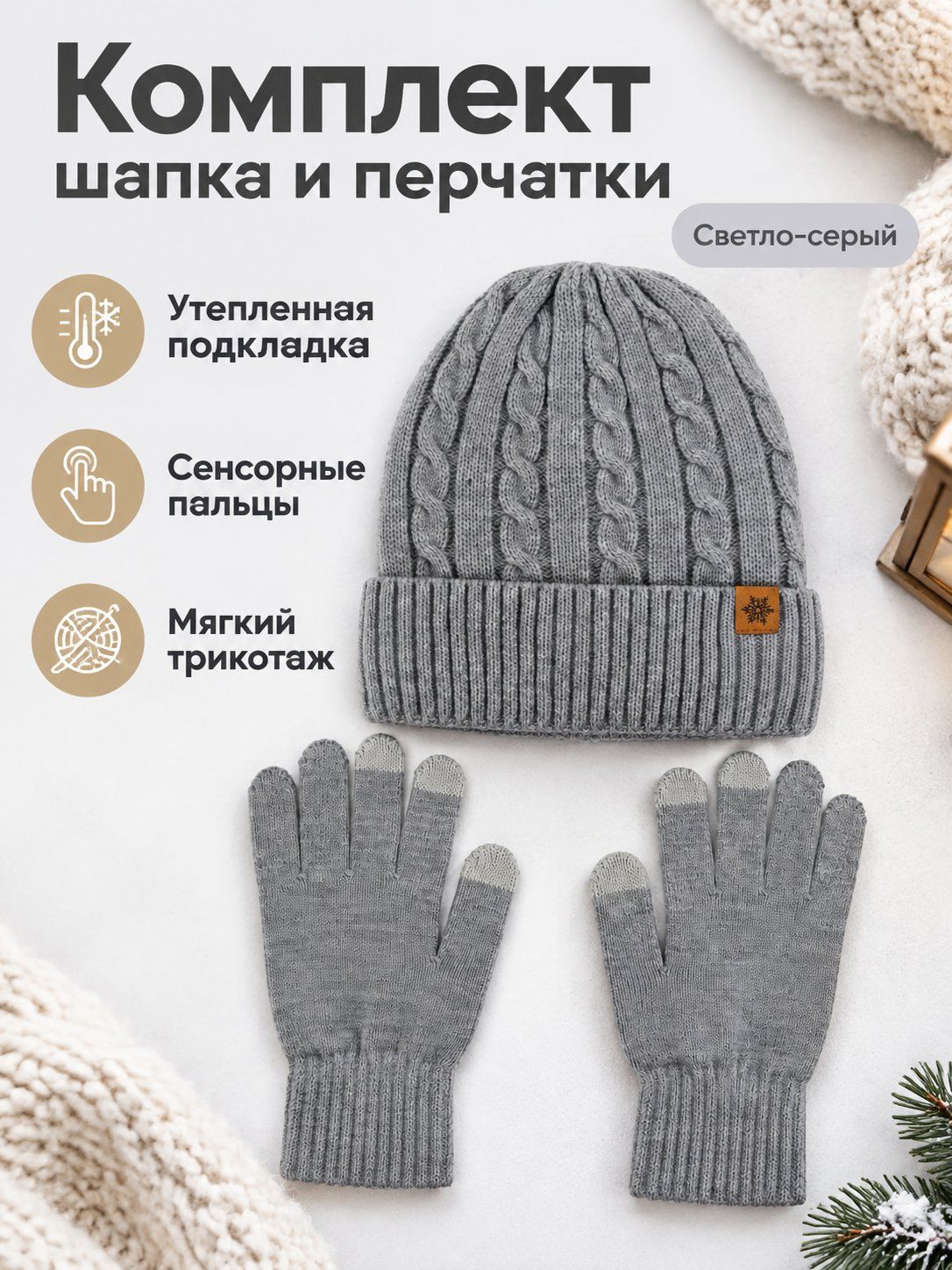 Комплект с головным убором  для мужчин и женщин