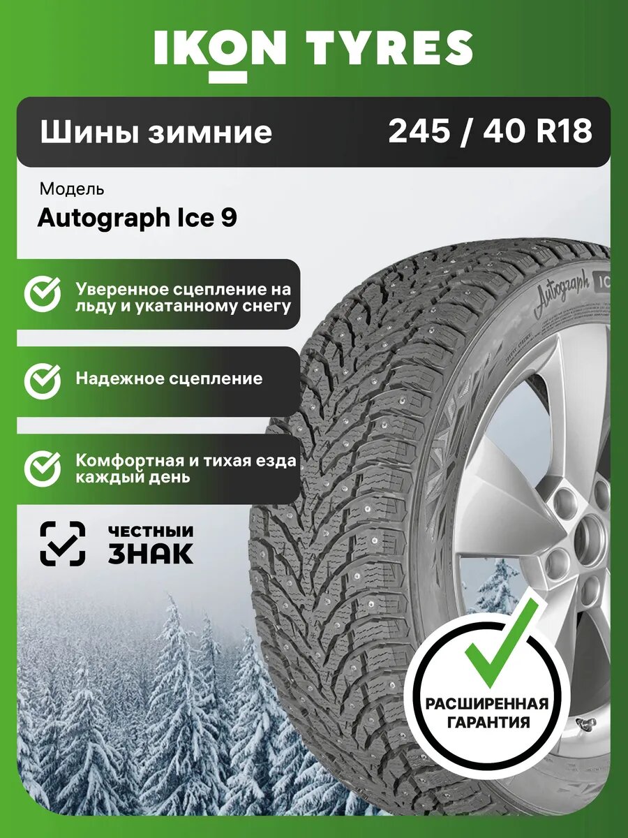 Шины зимние Ikon Tyres Autograph Ice 9 245/40 R18 97T шипованные