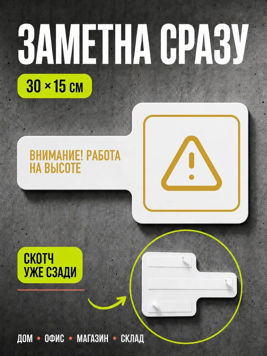 Табличка Внимание! работа на высоте 30×15 см, золотистая, PETG