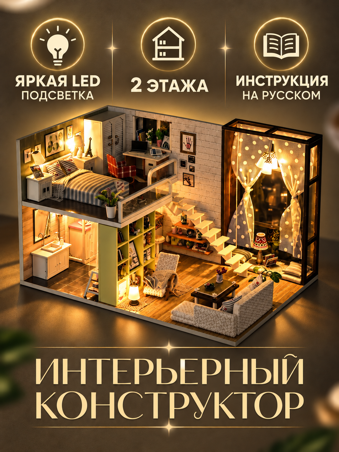 Интерьерный конструктор набор для творчества "Светлая студия"