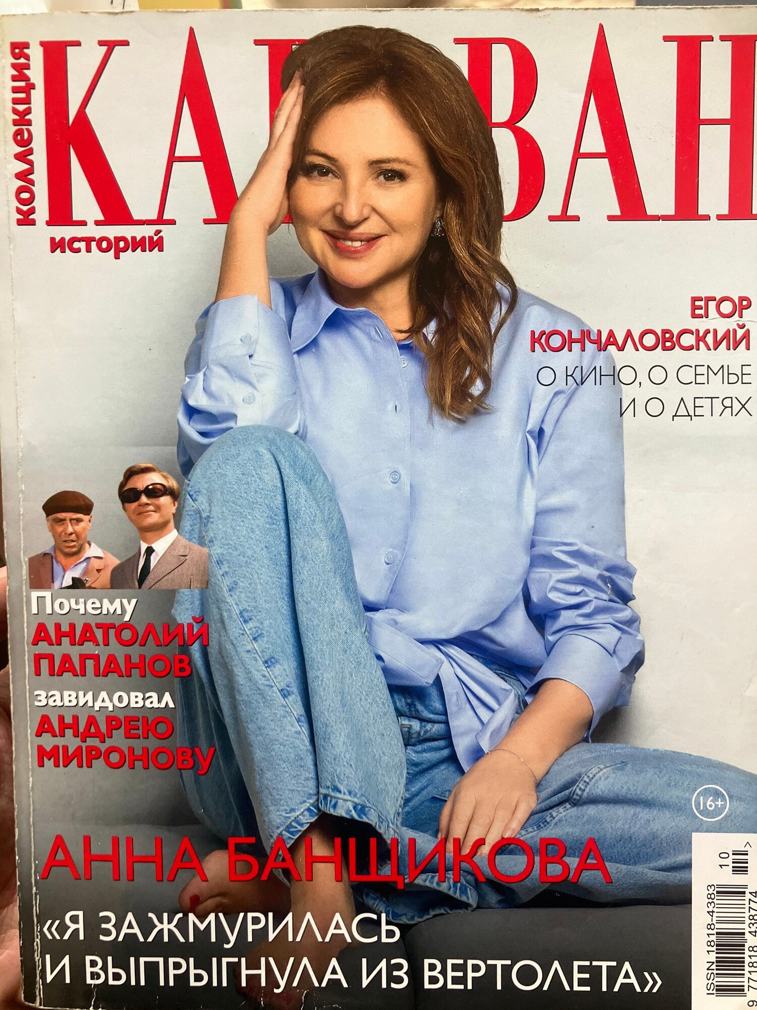 Журнал "Караван историй". Анна Банщикова. Октябрь 2025