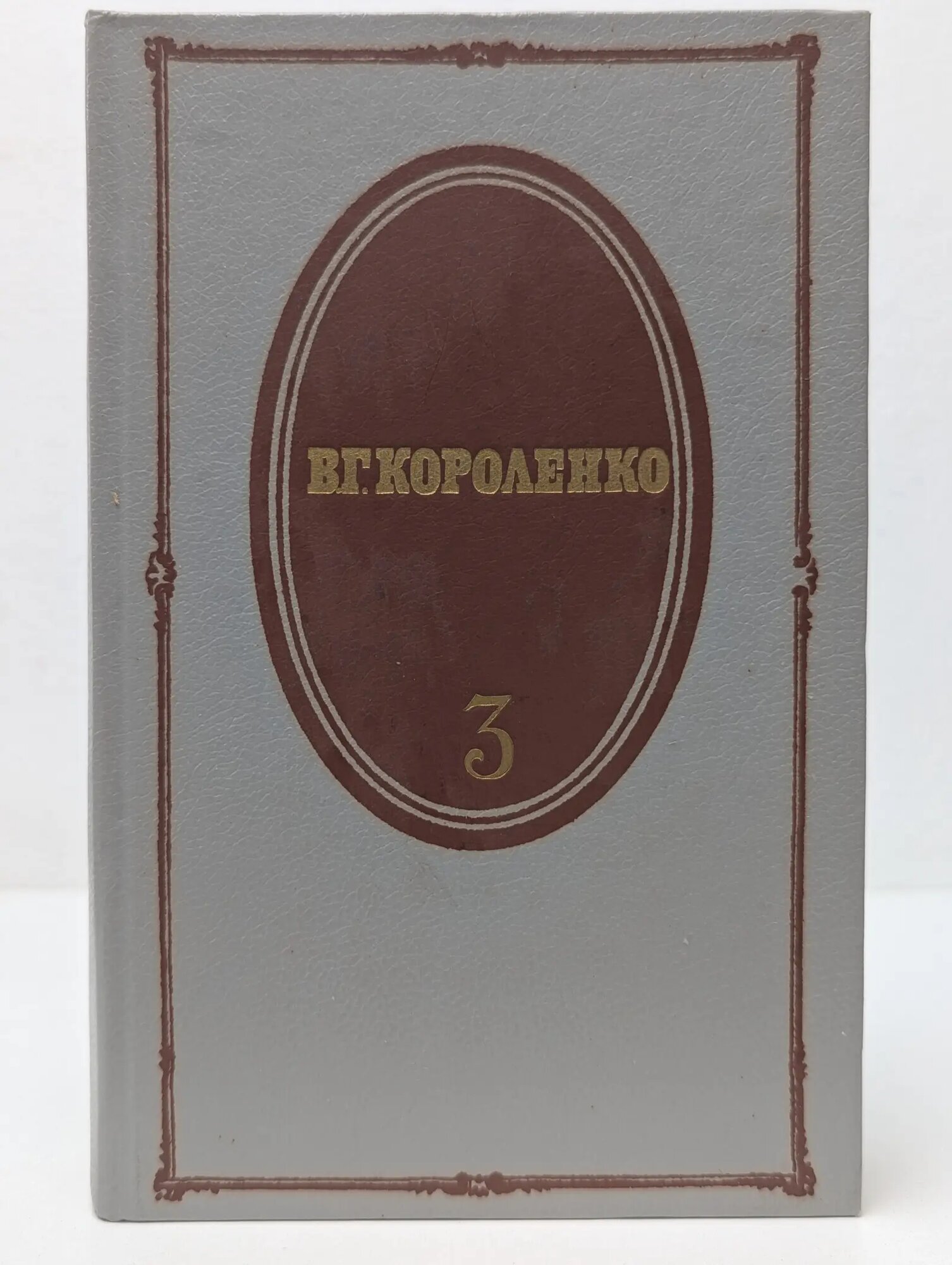 В. Г. Короленко. Собрание сочинений в 5 томах. Том 3 Короленко Владимир Галактионович 1990