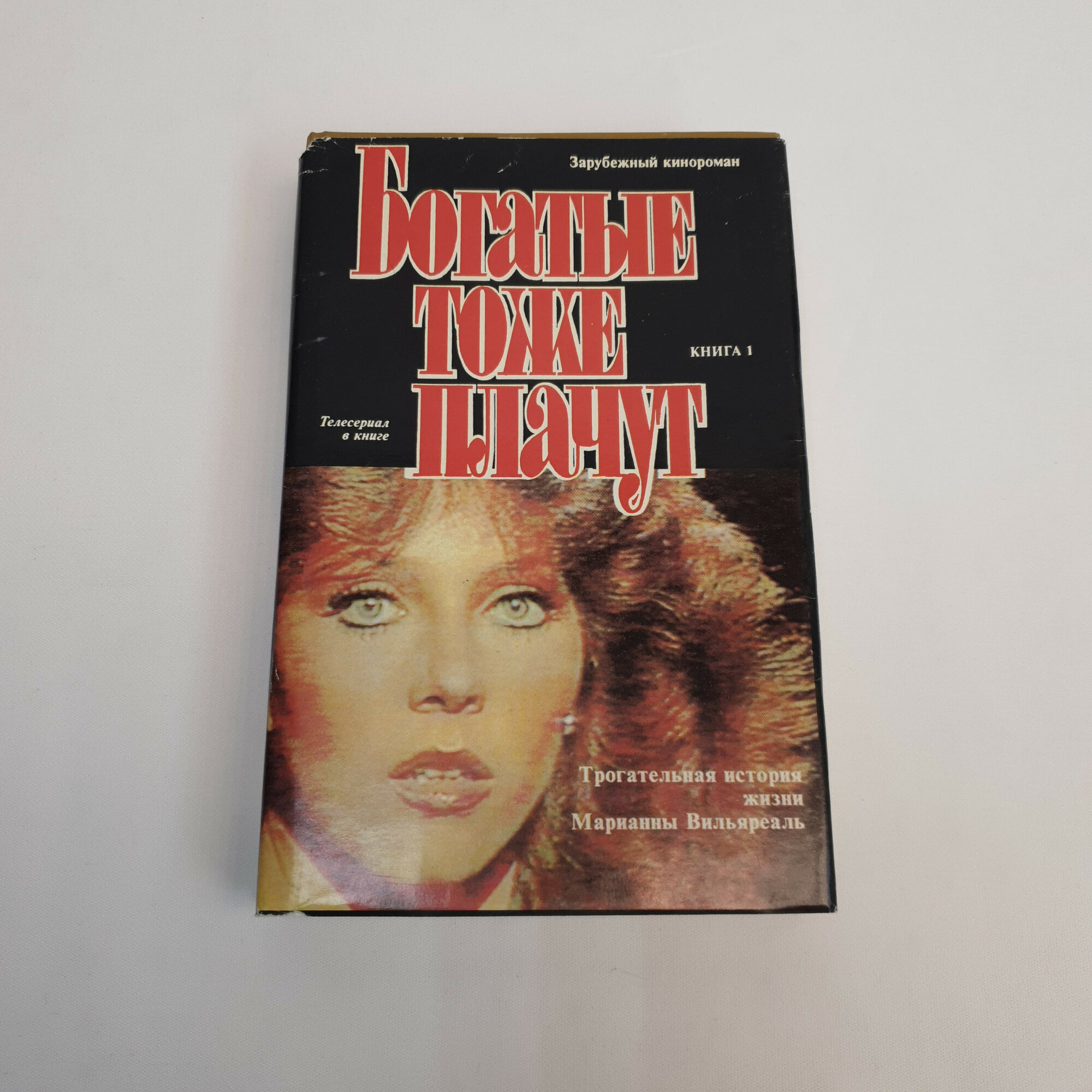 Книга винтажная, СССР. Богатые тоже плачут, книга 1, серия Зарубежный кинороман
