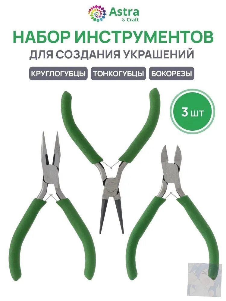Набор инструментов Astra&Craft, бокорезы, тонкогубцы, круглогубцы, 3 шт