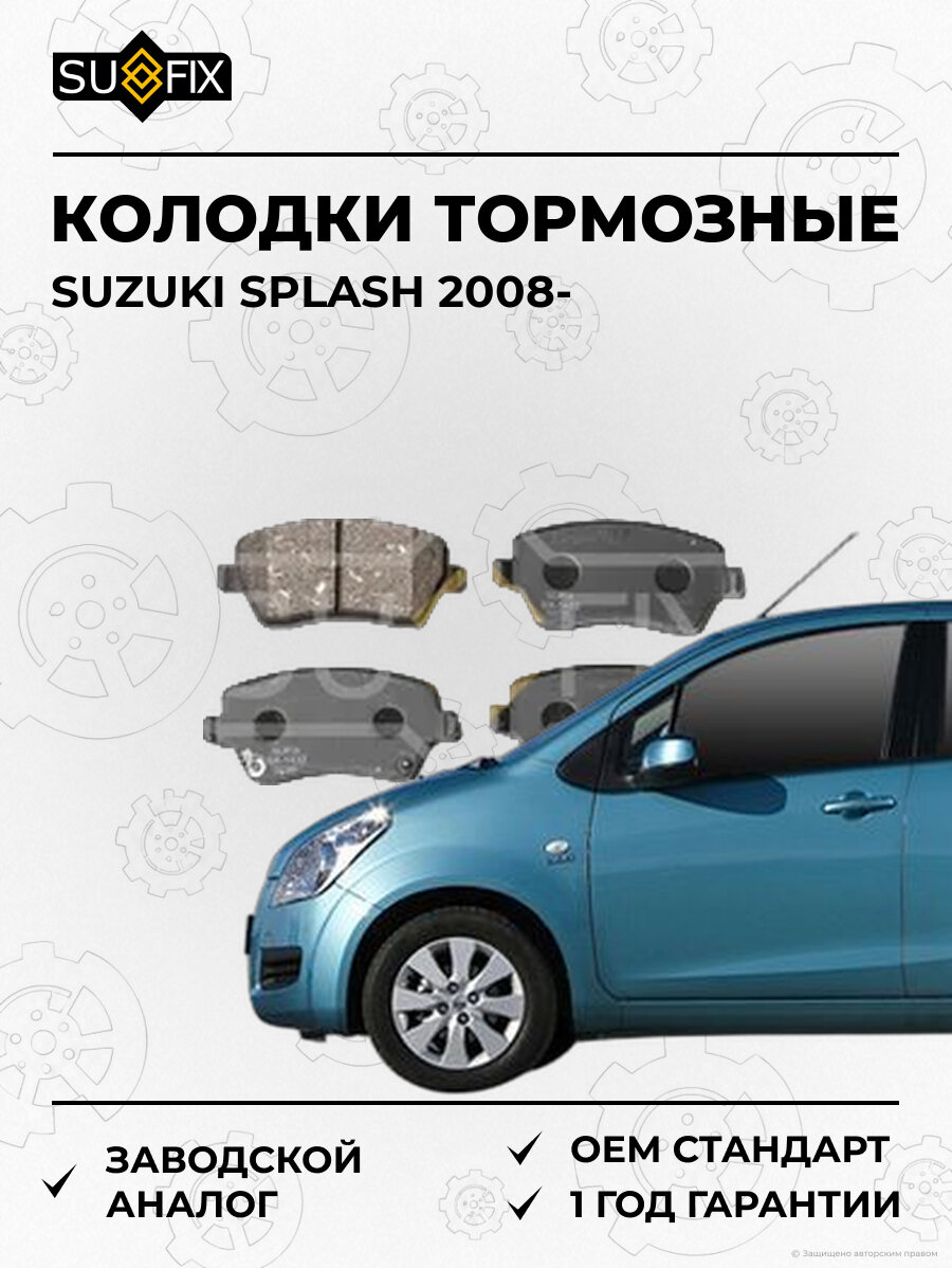 Колодки тормозные SUFIX SX1432 Сузуки Сплэш SUZUKI SPLASH 2008