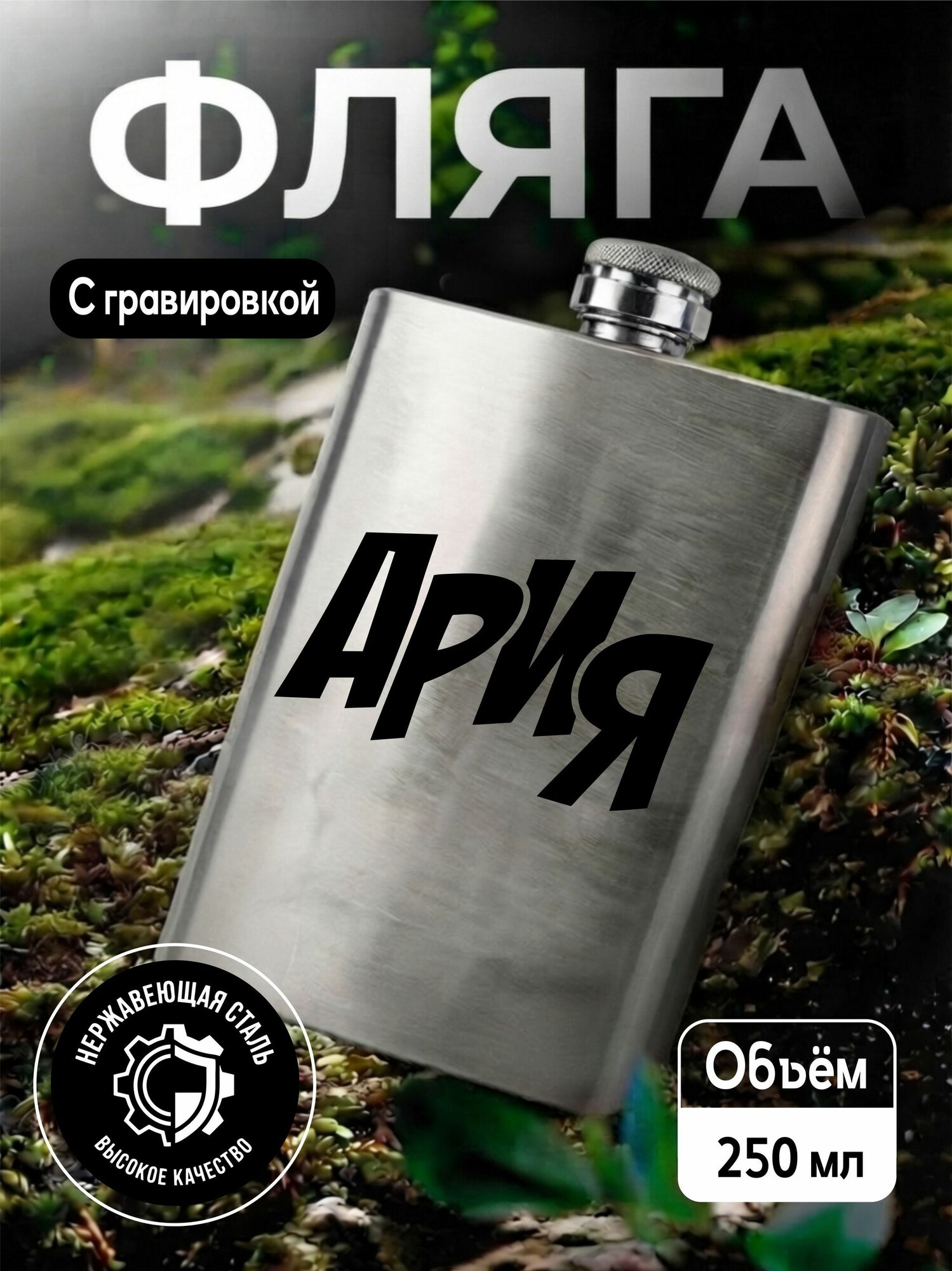 Фляга с гравировкой Ария