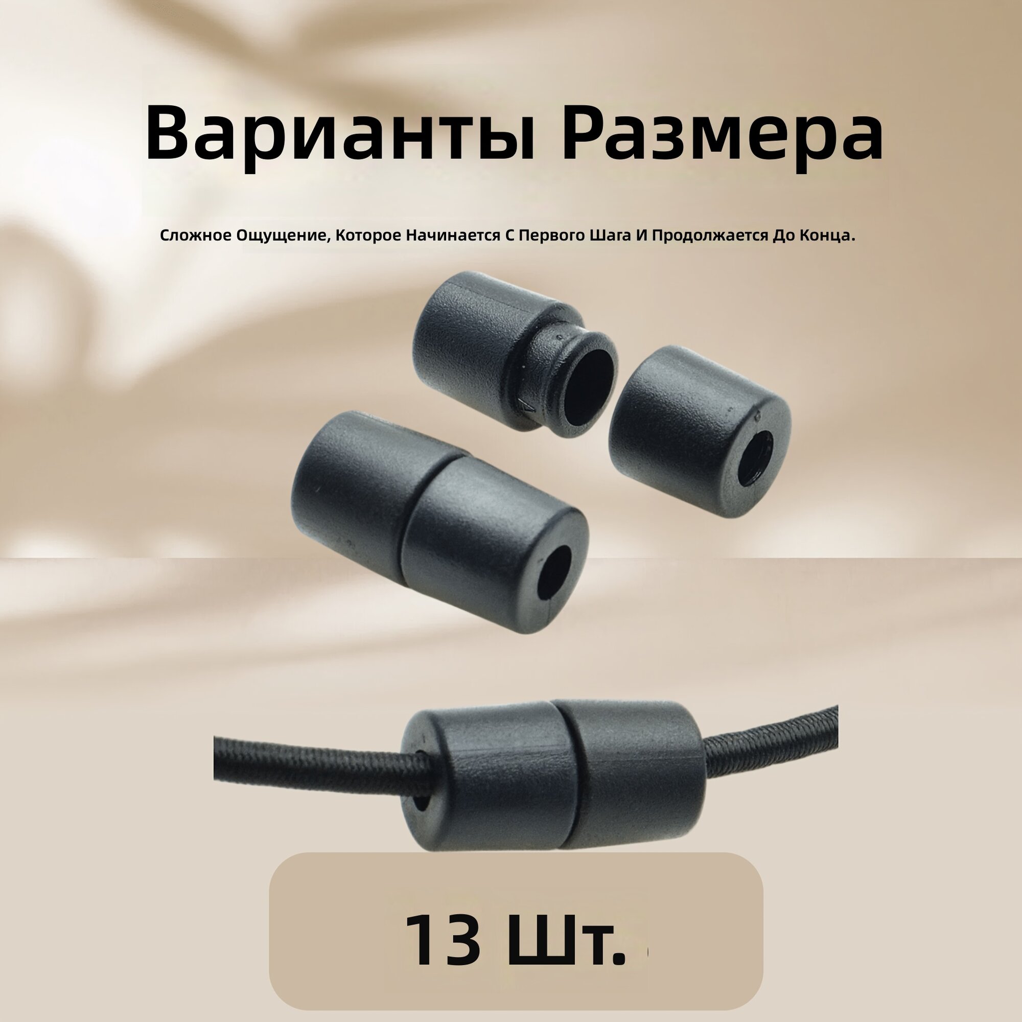 Пластиковые разъемные фиксаторы для шнурков и затяжек, 13 шт, черные