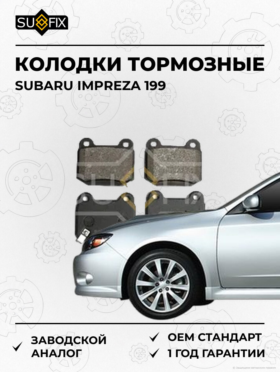 Колодки тормозные SUFIX SX1348 Субару Импреза 199 SUBARU IMPREZA 199