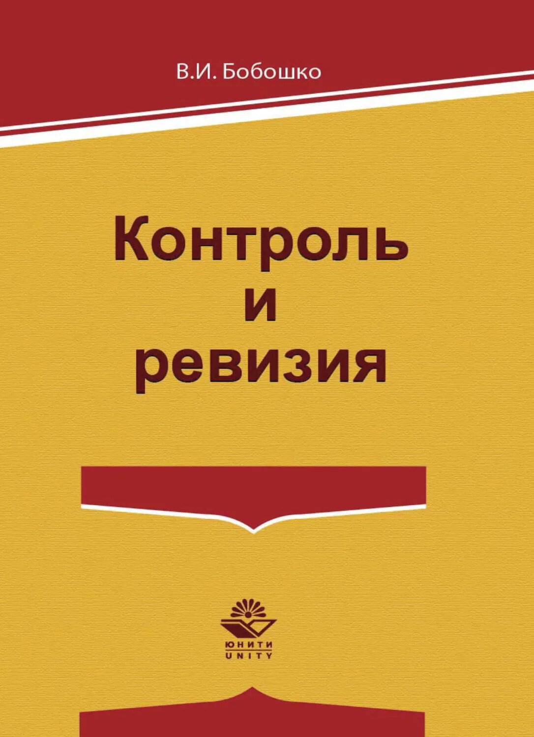 Контроль и ревизия [Цифровая книга]