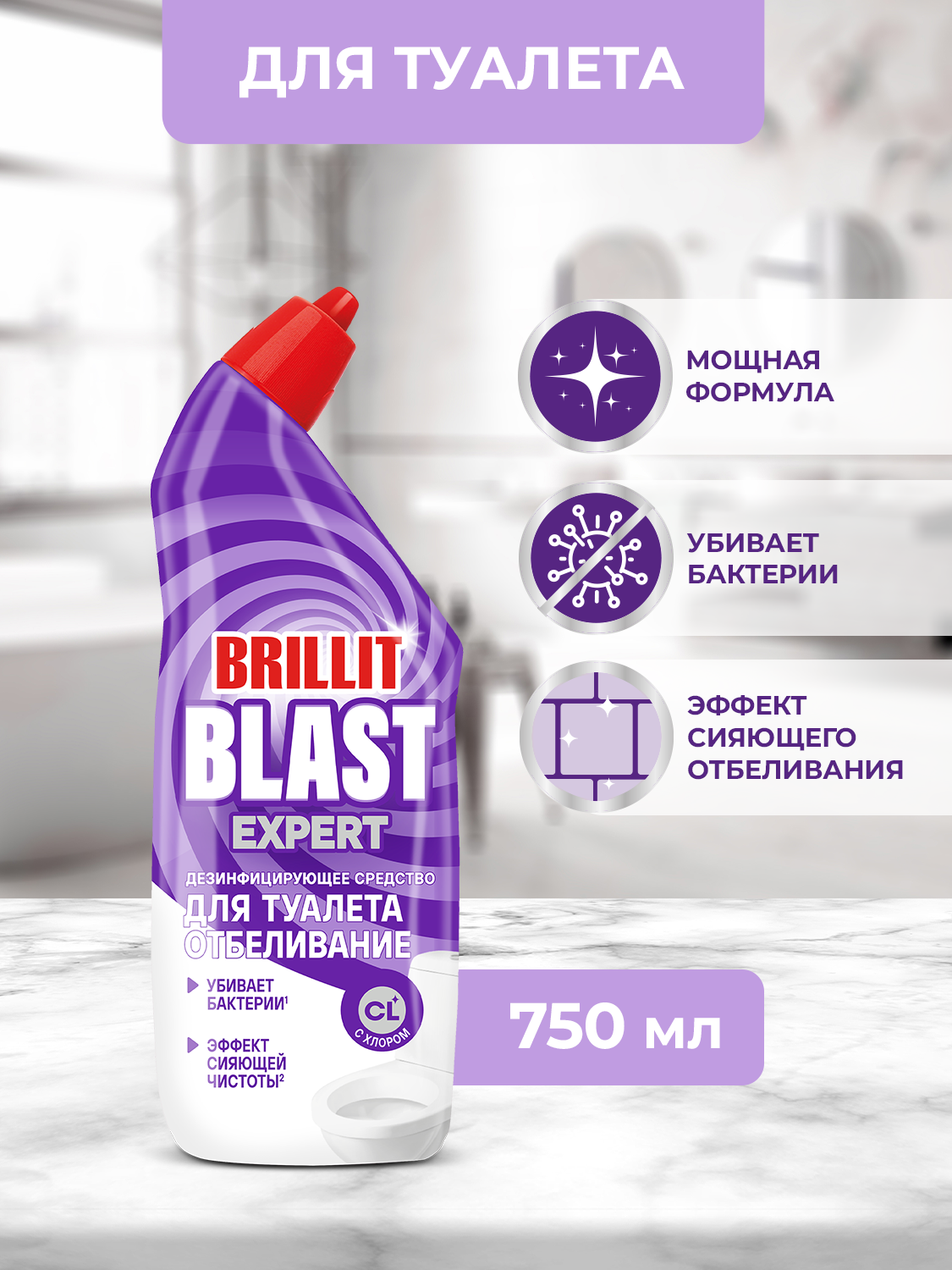 Средство дезинфицирующее для туалета "Brillit Blast Сила отбеливания", 750 мл