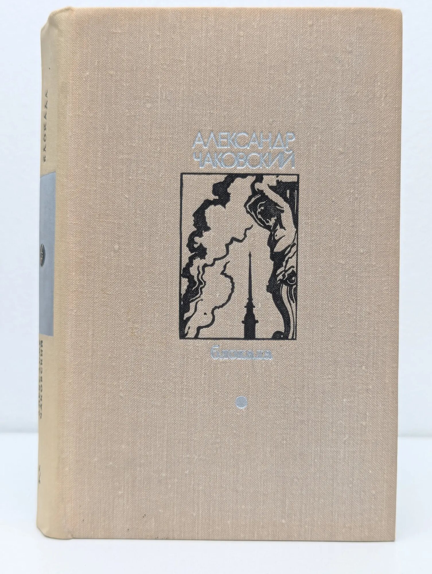 Блокада. Роман. Книги 3-4 Чаковский Александр Борисович 1975
