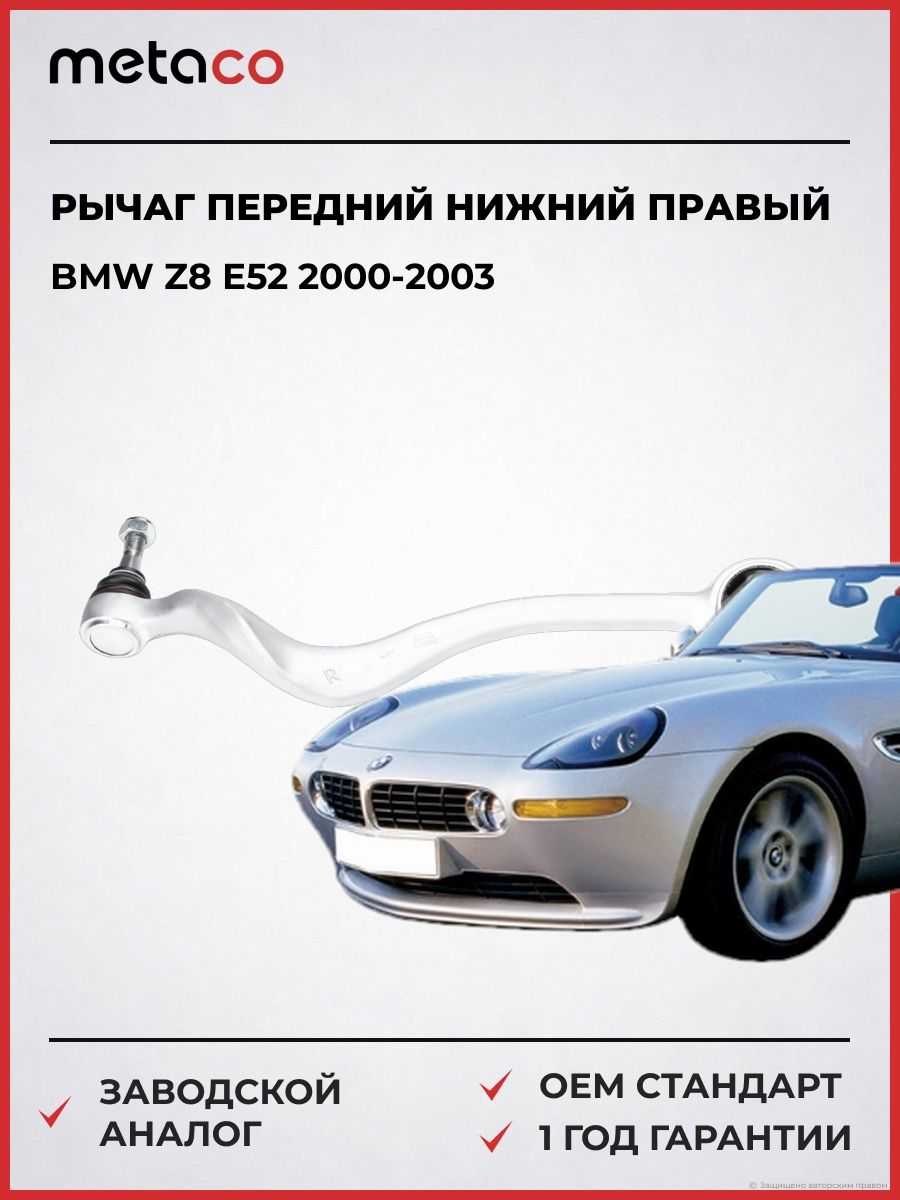 Рычаг передний нижний правый передний METACO 4320039R БМВ Z8 E52 BMW Z8 E52 2000-2003