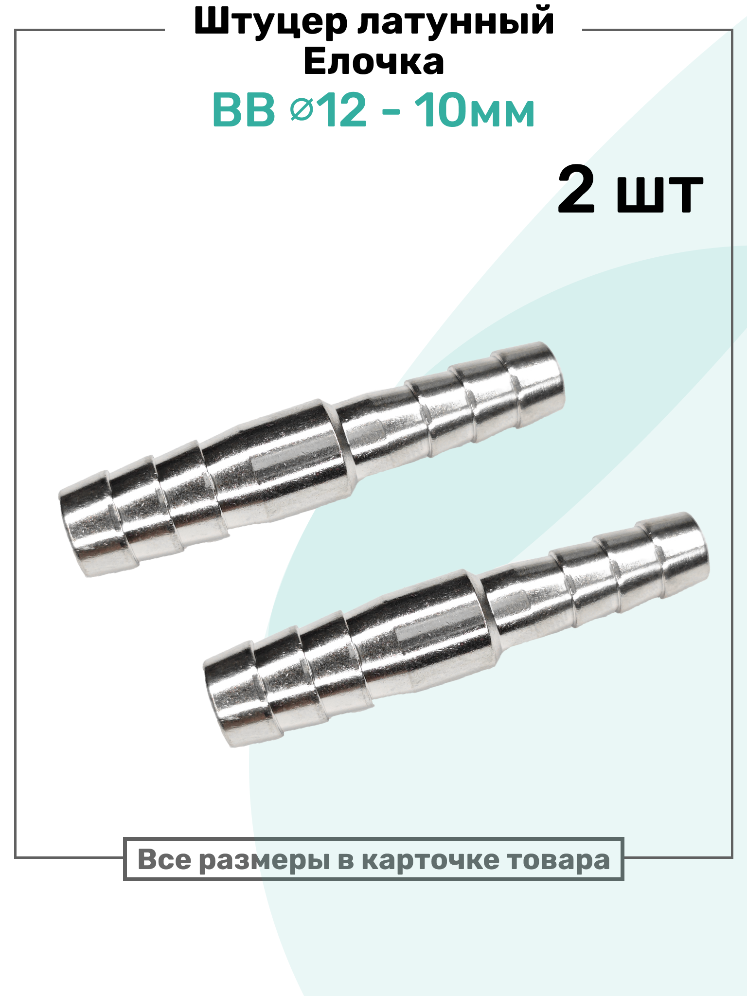 Штуцер латунный елочка двухсторонний BB 12мм-10мм, Пневмоштуцер NBPT, Набор 2шт