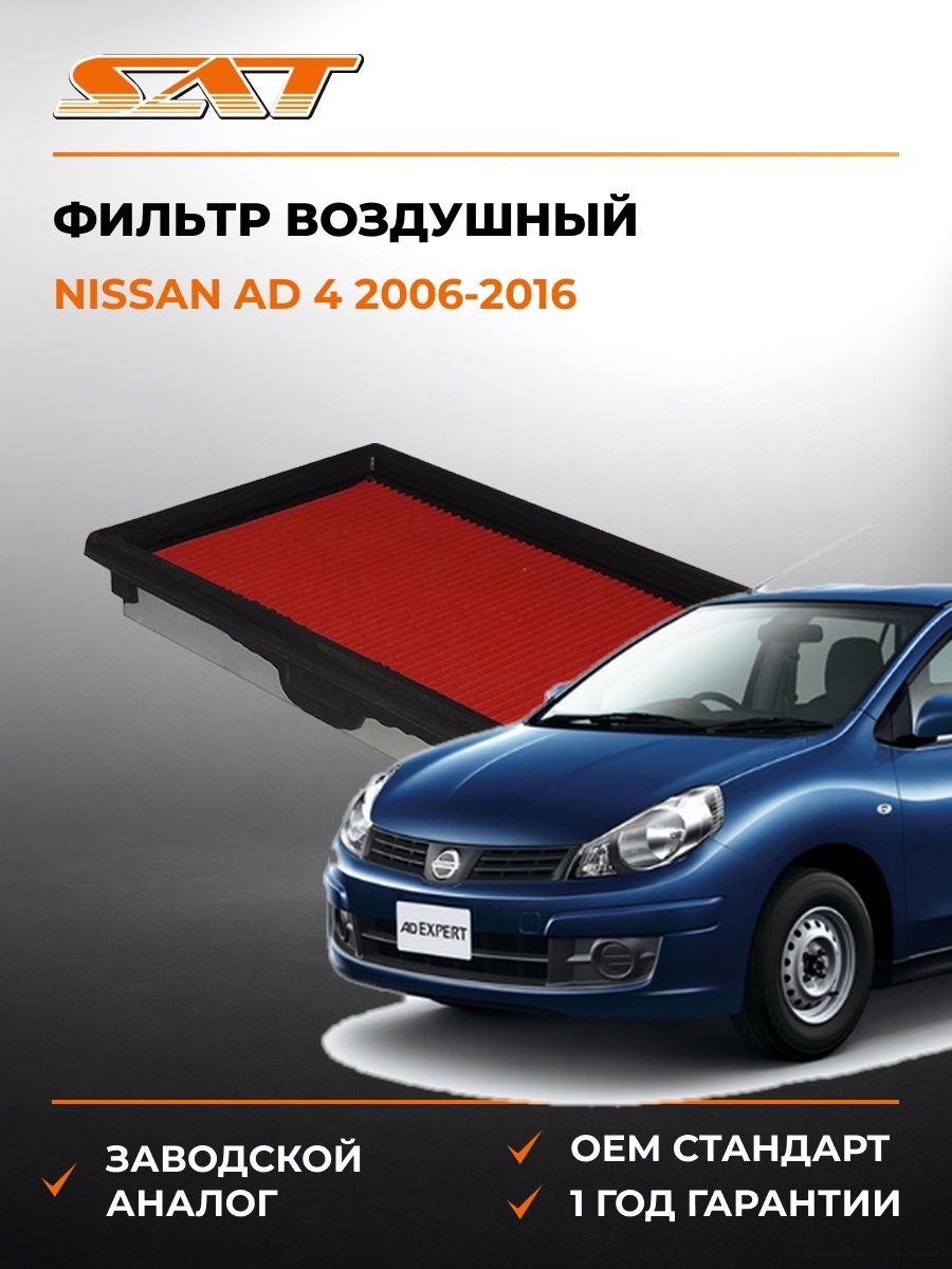Фильтр воздушный SAT STAY120NS045 Ниссан AD 4 Nissan AD 4 2006-2016