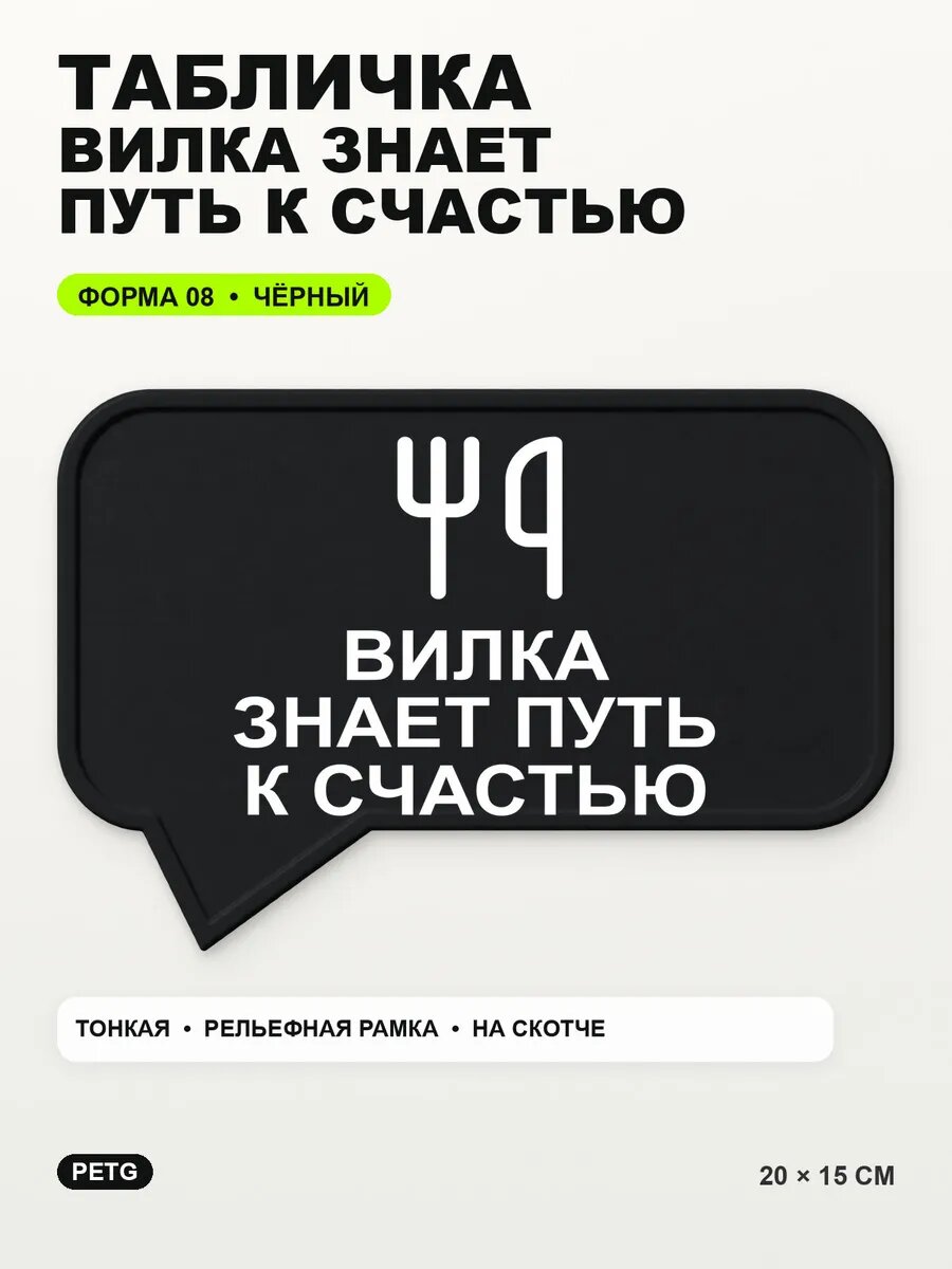 Табличка «Вилка знает путь к счастью» 20×15 см, PETG, черная