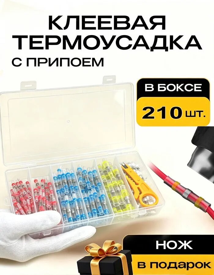 Набор термоусадок с припоем и клеем 210 шт, соединители для проводов, нож в подарок