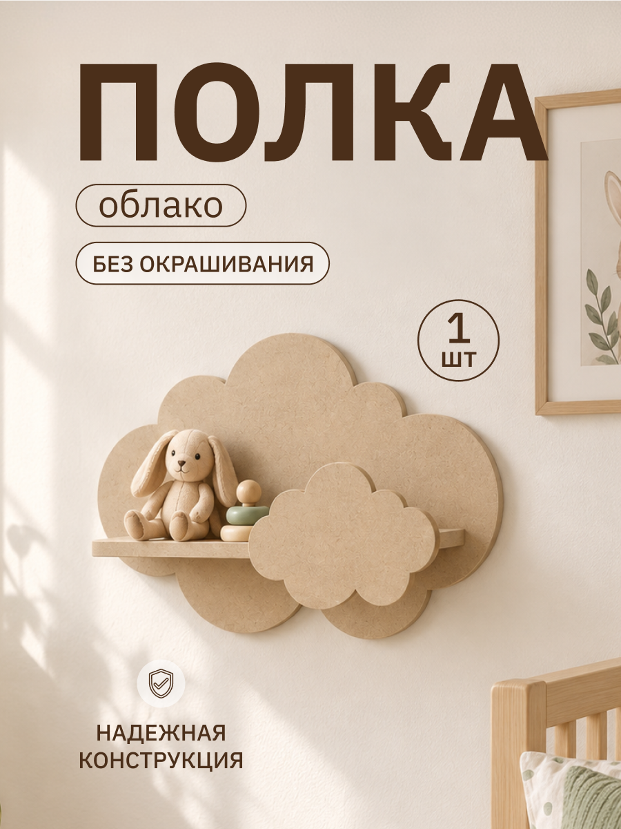 Полка-облако детская настенная прямая деревянная без окрашивания - 1шт 25х15х20 см