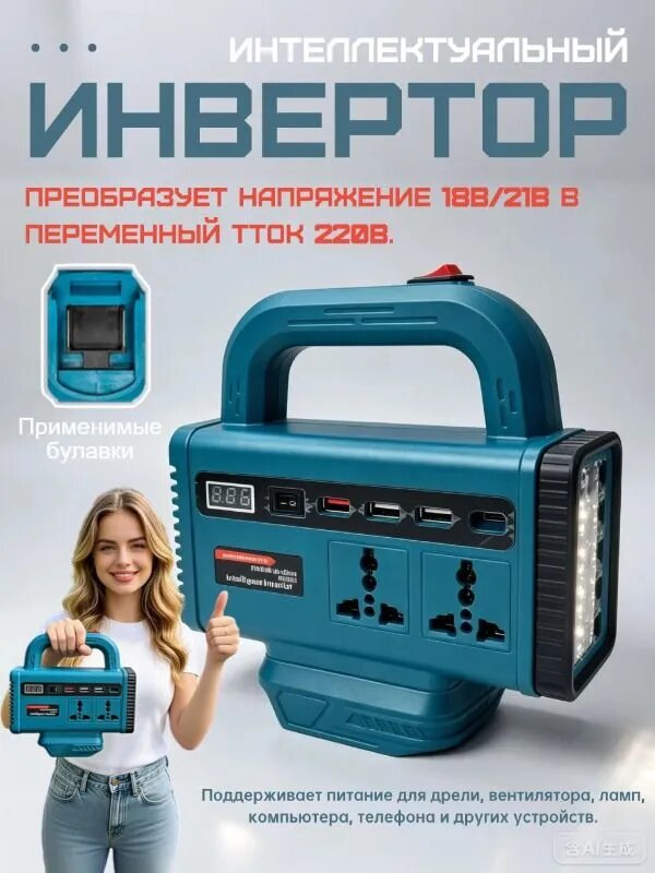 Многофункциональный инвертор 18/21В в 220В с фонариком для дачи, пикника, выездов на природу