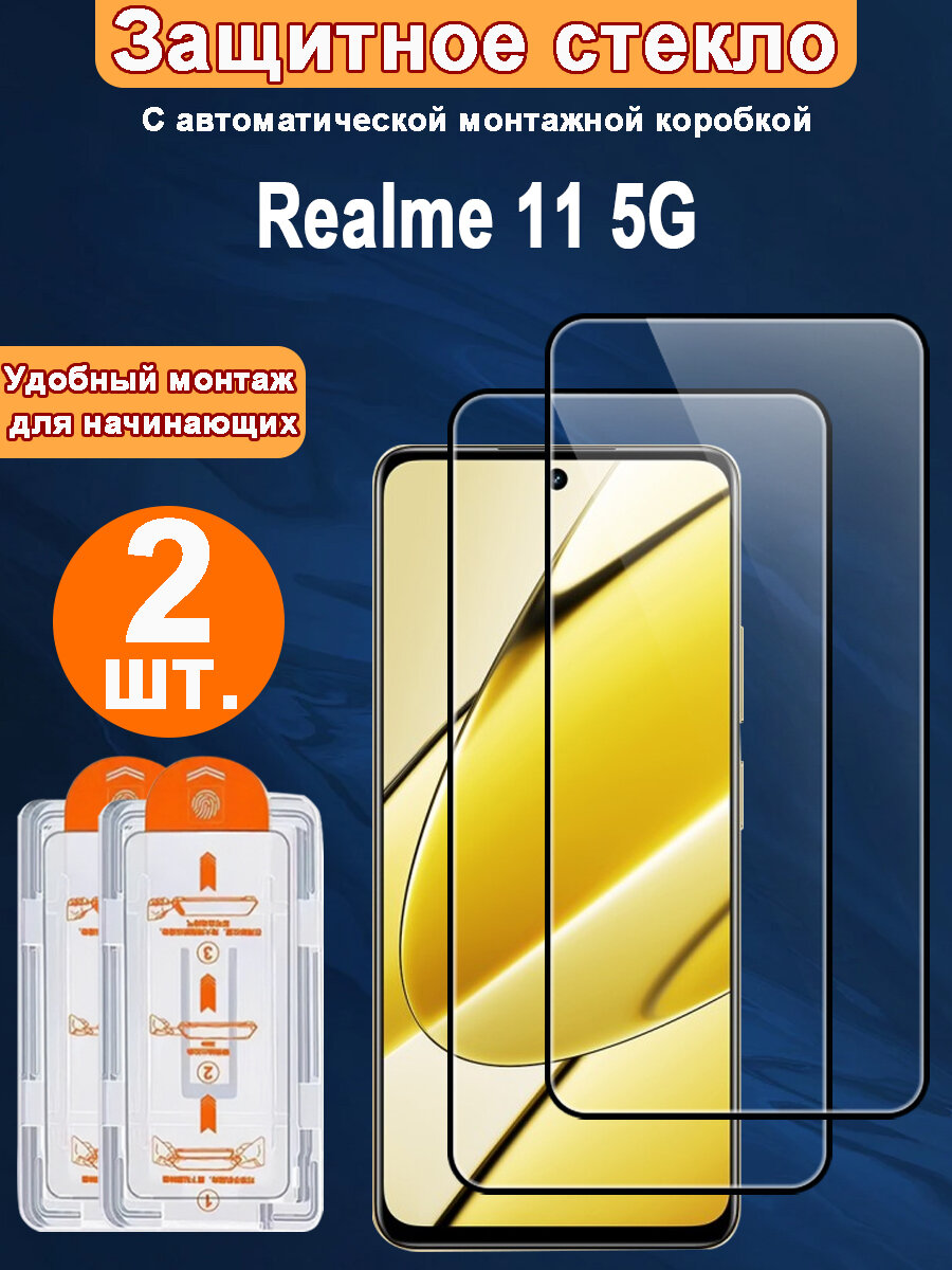 Защитное стекло для Realme 11 5G,2 ШТ, Автоматическая установка, Ударопрочный материал