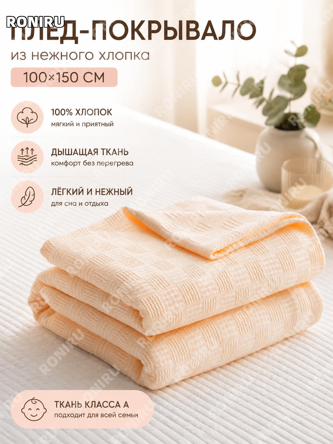 Плед-накидка хлопковый 100×150 см светло-розовый, A класс, дышащая ткань для сна дома офиса и дивана, мягкий летний