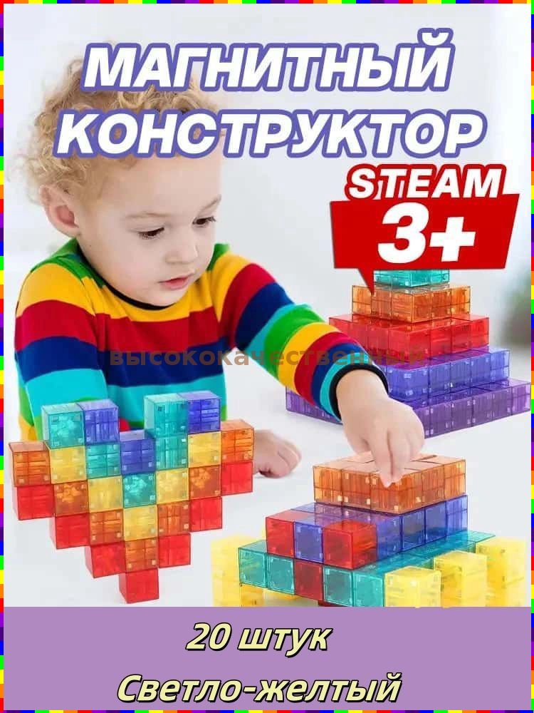 Магнитный конструктор из 20 светло-жёлтых прозрачных деталей для сборки объёмных фигур развивающая игрушка для детей 3 6 лет
