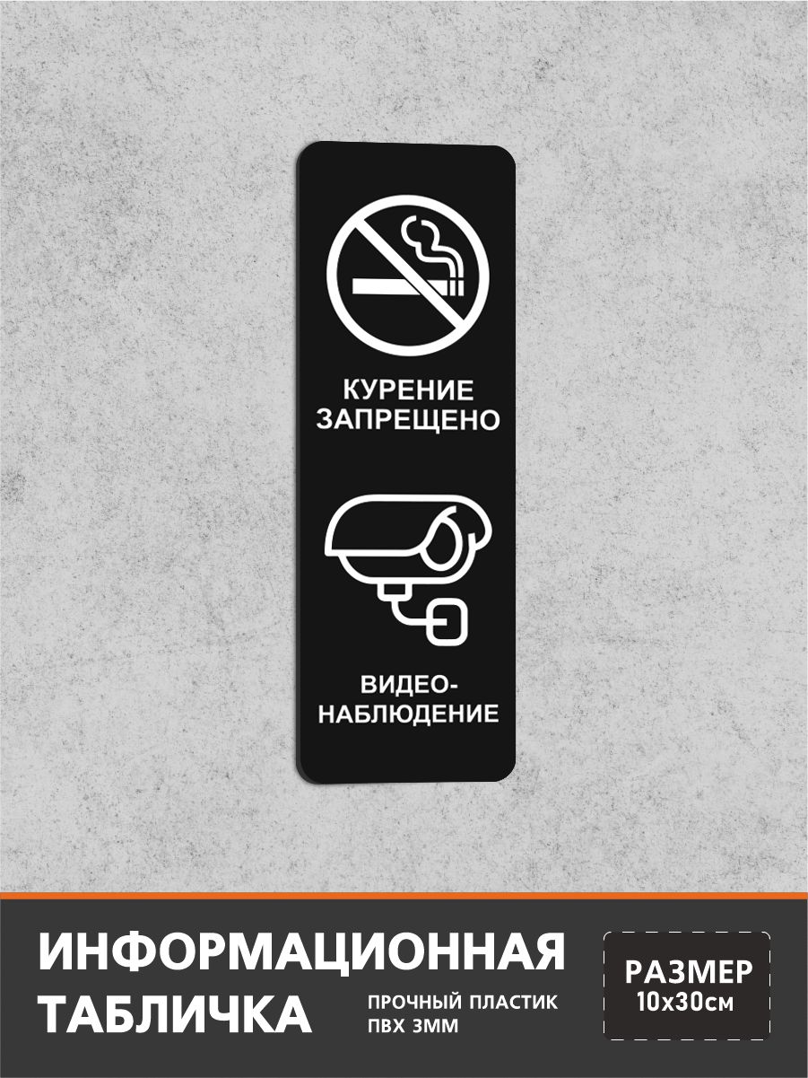 Табличка вертикальная Курение запрещено, Видеонаблюдение, навигационный знак для офиса, кафе, ресторана, фитнес-клуба, отеля, 30 х 10 см черная