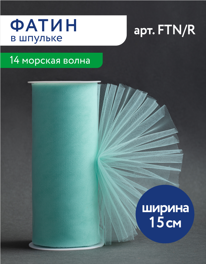 Фатин в шпульке "Gamma" FTN/R 20 г/кв. м 15 см 100% нейлон 22.86 м 14 морская волна