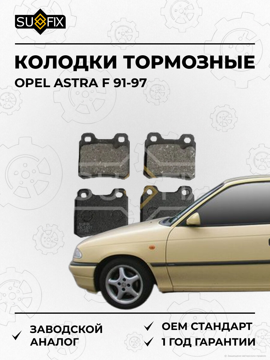 Колодки тормозные SUFIX SX1801 Опель Астра F OPEL ASTRA F 1991-1997