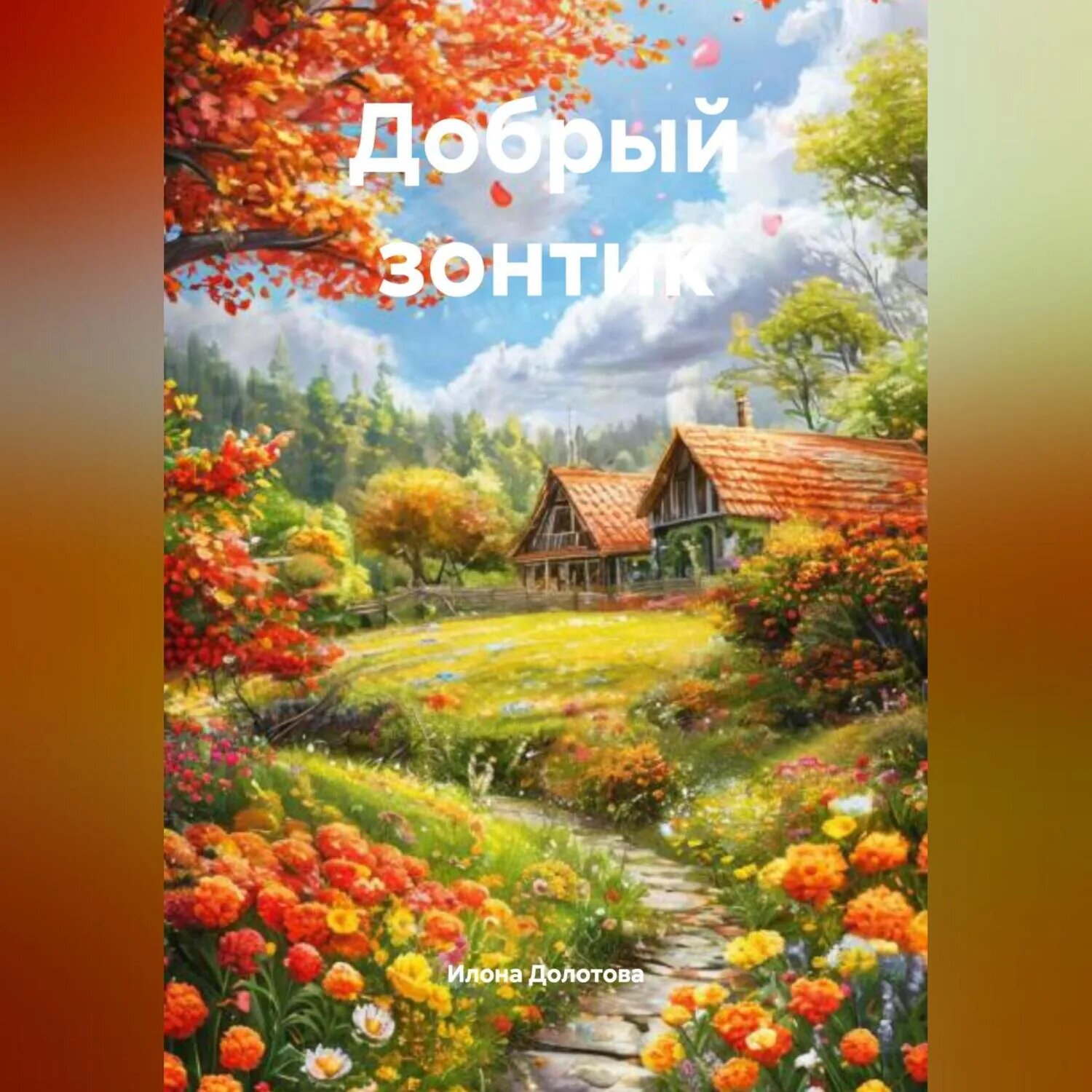 Добрый зонтик [Аудиокнига]