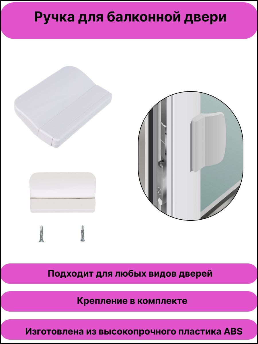 Ручка балконная пластиковая Elementis для балконной двери цвет белый + саморезы