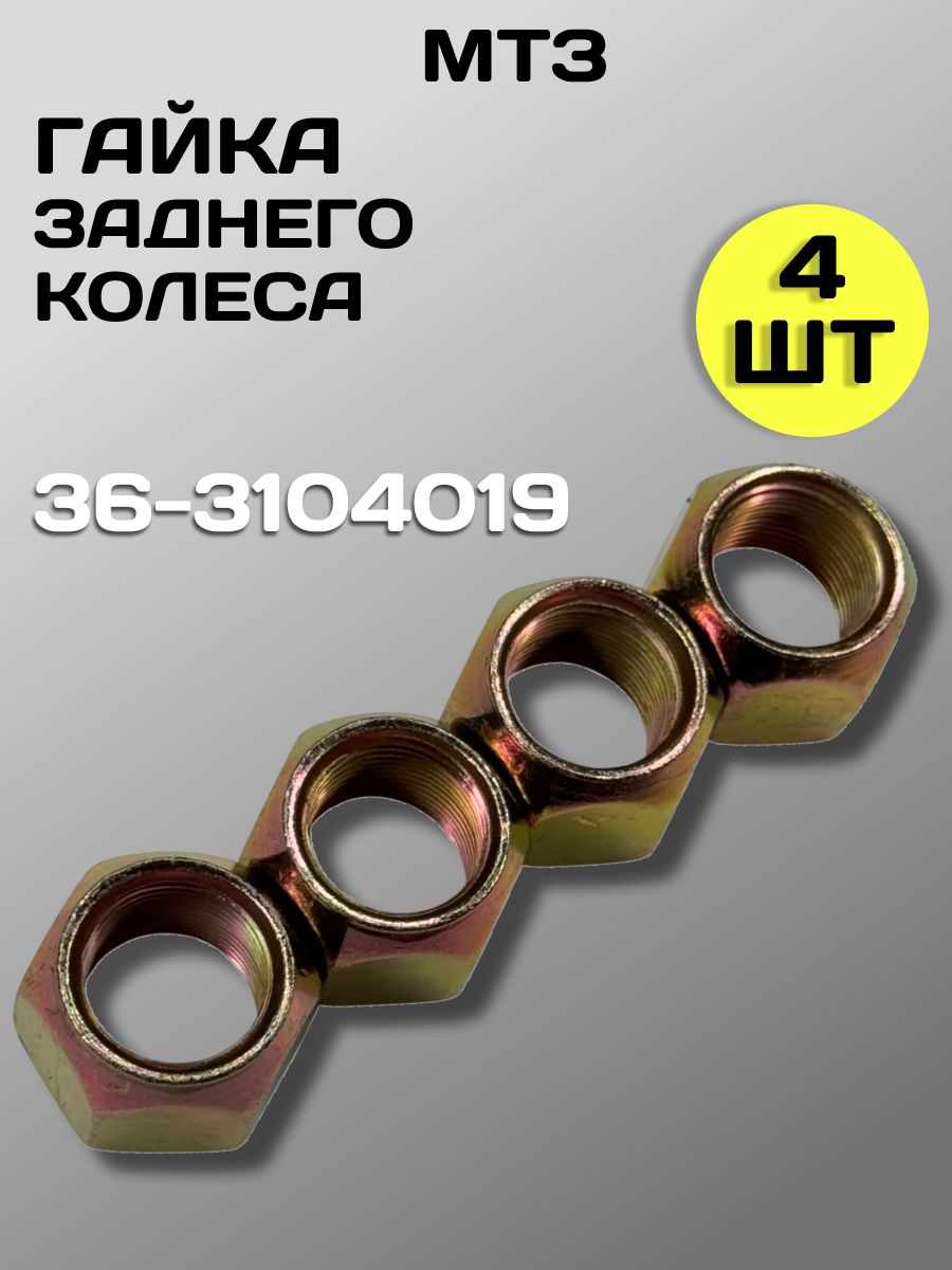 Гайка заднего колеса МТЗ 36-3104019 (М22х1,5) 4 шт.