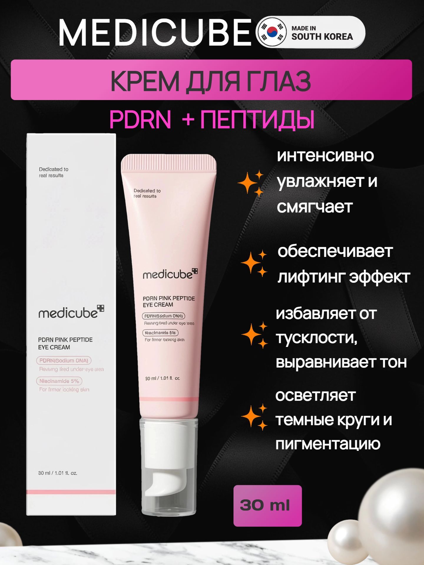Осветляющий крем для век с пдрн и пептидами medicube PDRN Pink Peptide Eye Cream