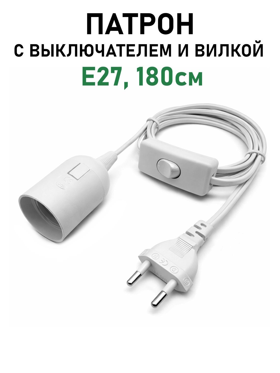 Патрон E27 с сетевым шнуром и проходным выключателем, длина 1,8 м, белый