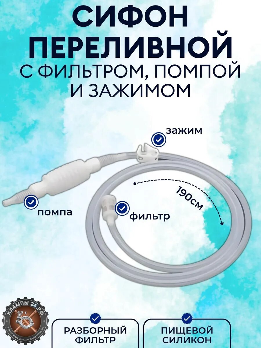 Сифон переливной с фильтром и помпой и зажимом