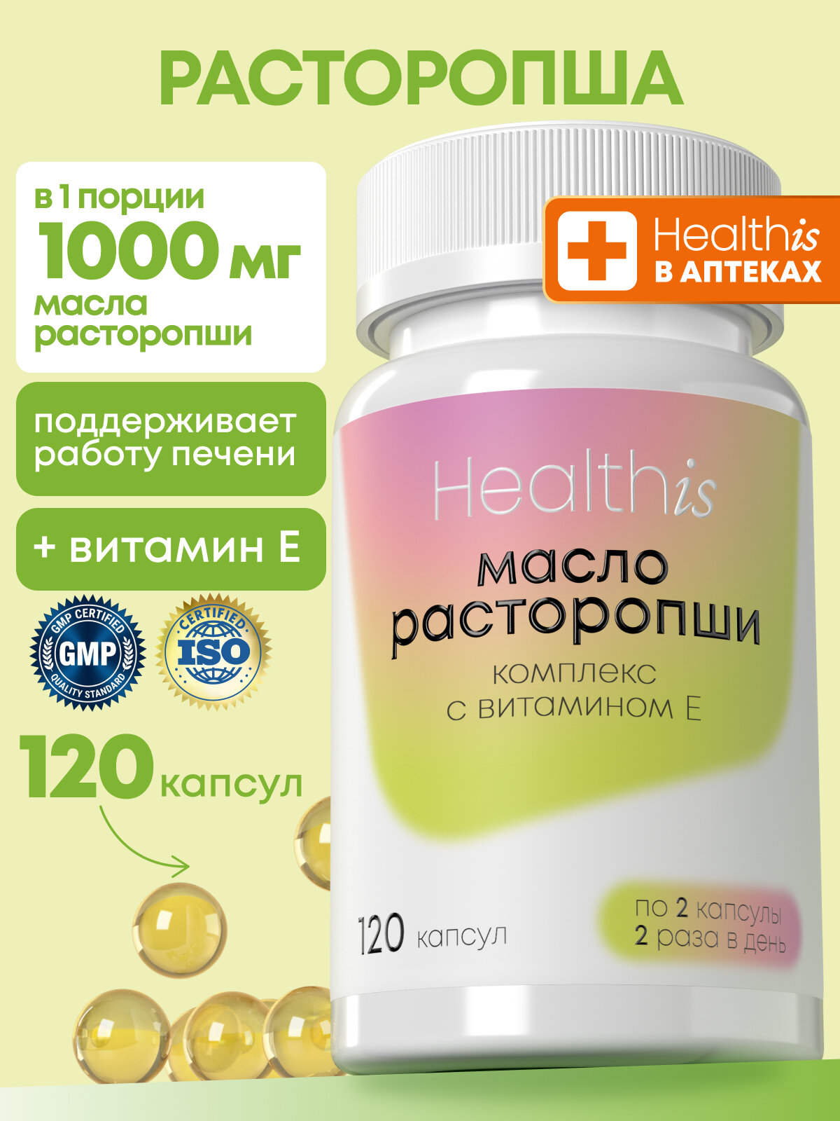 Масло расторопши 120 капсул "Расторопши масло комплекс с витамином Е"