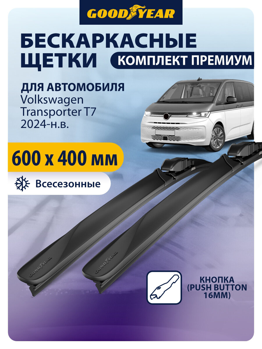Дворники Volkswagen Transporter T7 (Фольксваген Транспортер Т7) 2024-н. в, Щетки стеклоочистителя бескаркасные Goodyear 60+41 см