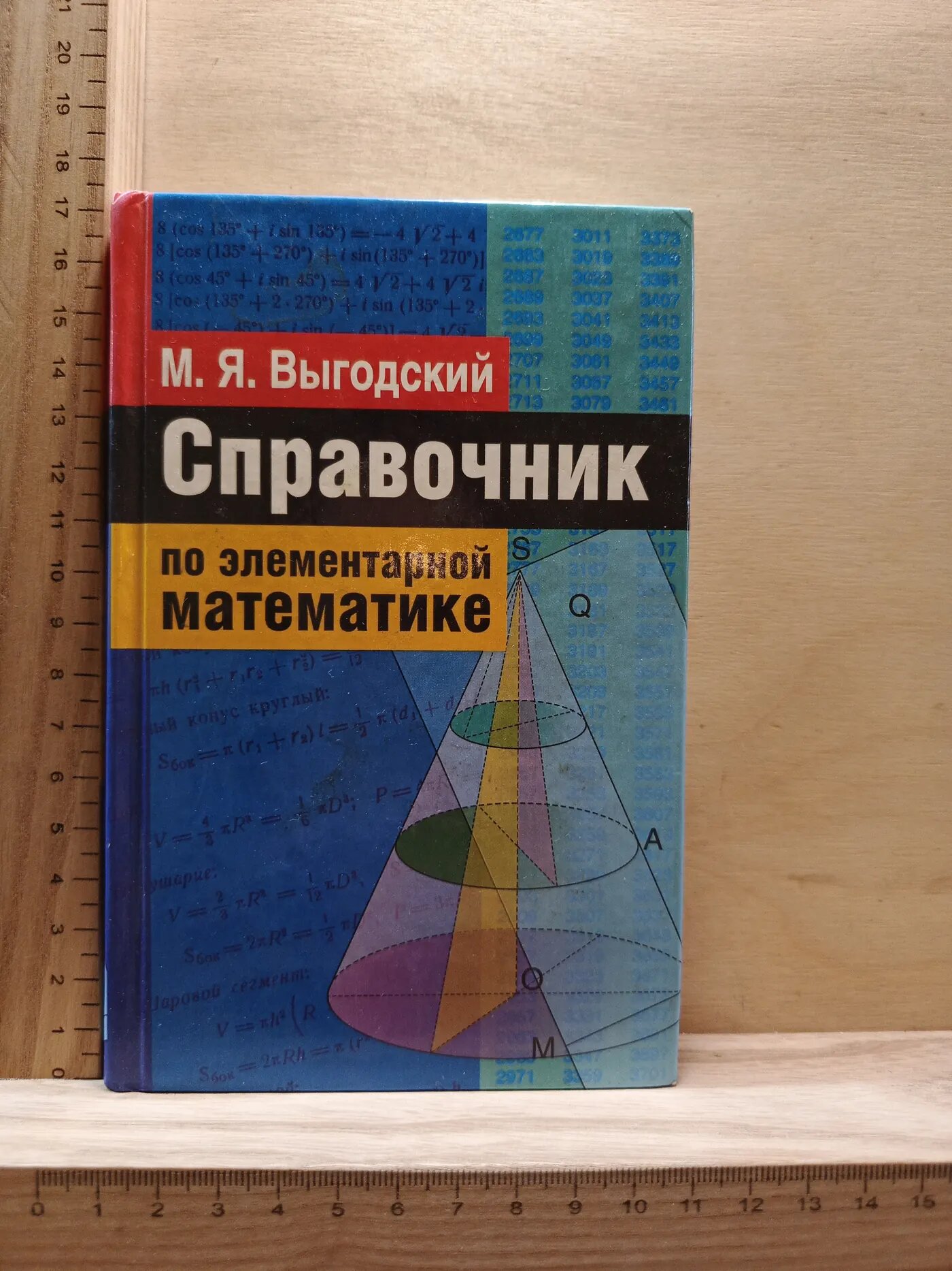 Справочник по элементарной математике