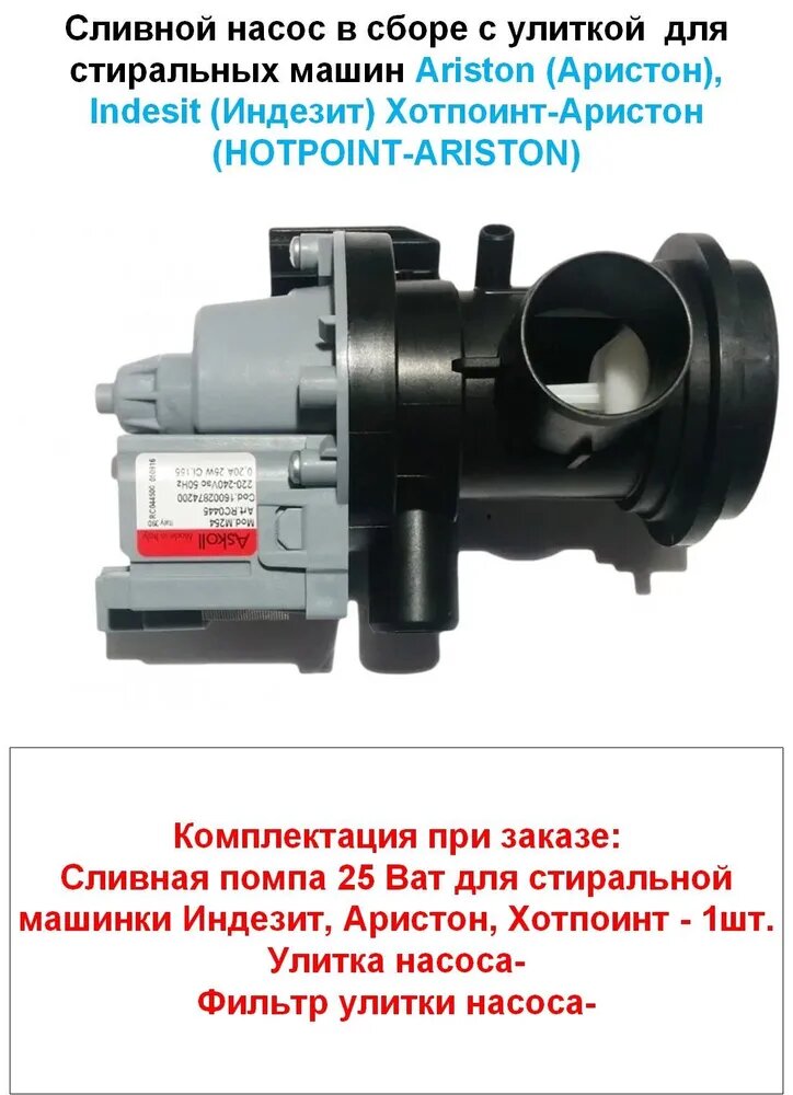 Насос в сборе с улиткой стиральной машины INDESIT, ARISTON, HOTPOINT-ARISTON, Whirlpool