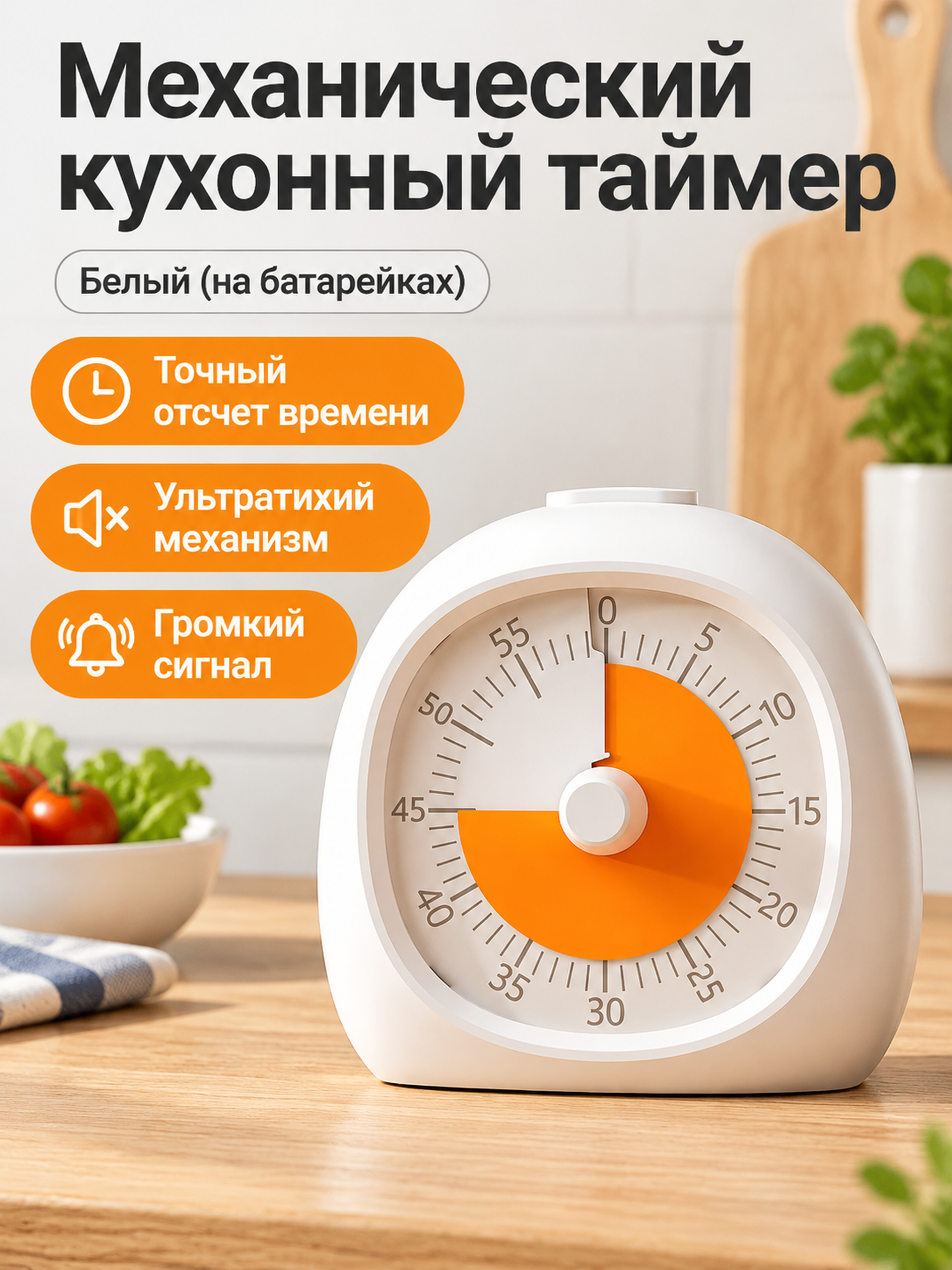 Таймер механический настольный круглый с визуальным отсчетом времени, белый, батарейная версия