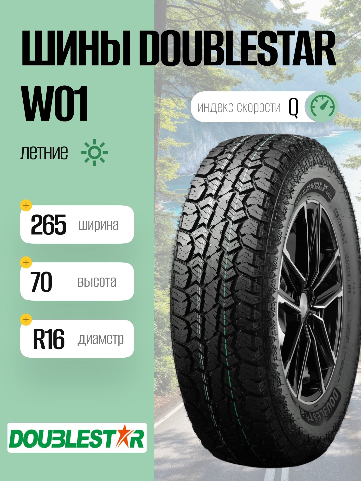 Летние шины Doublestar W01 265/70 R16 110/107Q, для легковых автомобилей