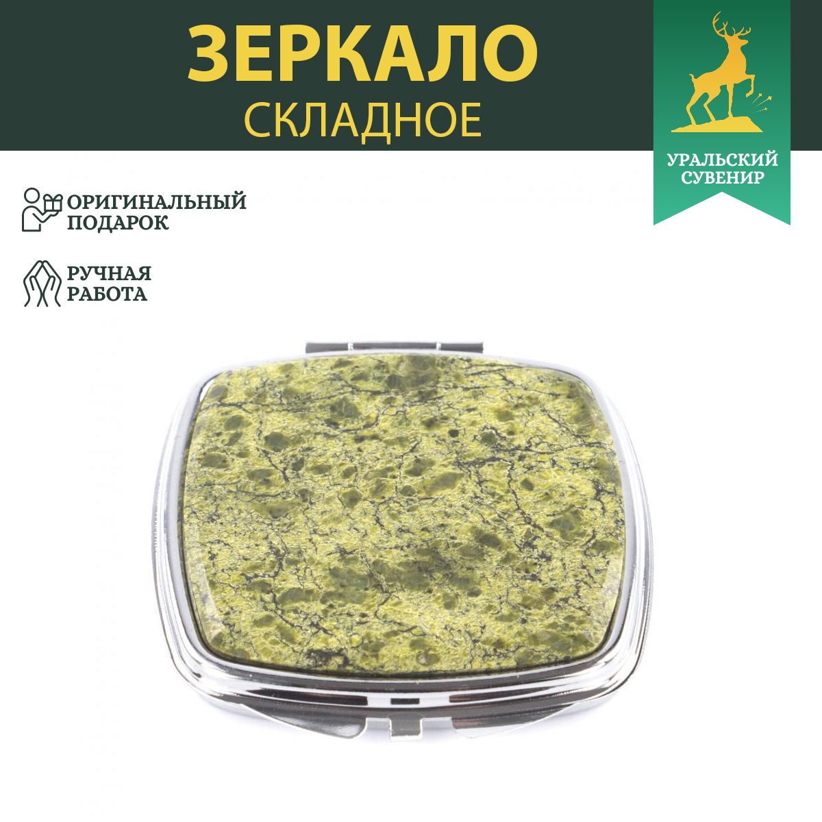 Зеркальце складное карманное из змеевика цвет серебро 121287