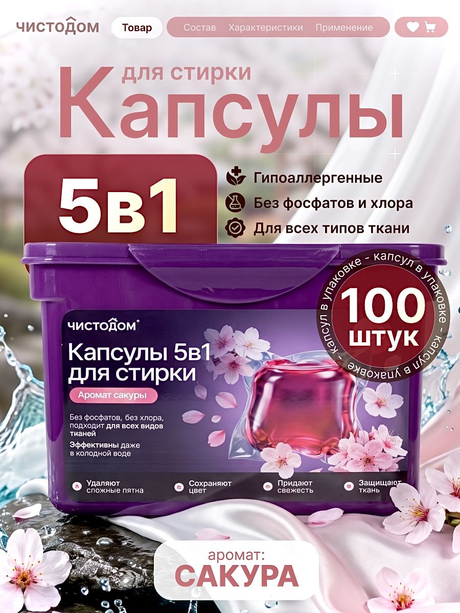 Капсулы для стирки белья, Аромат сакуры, 100 шт