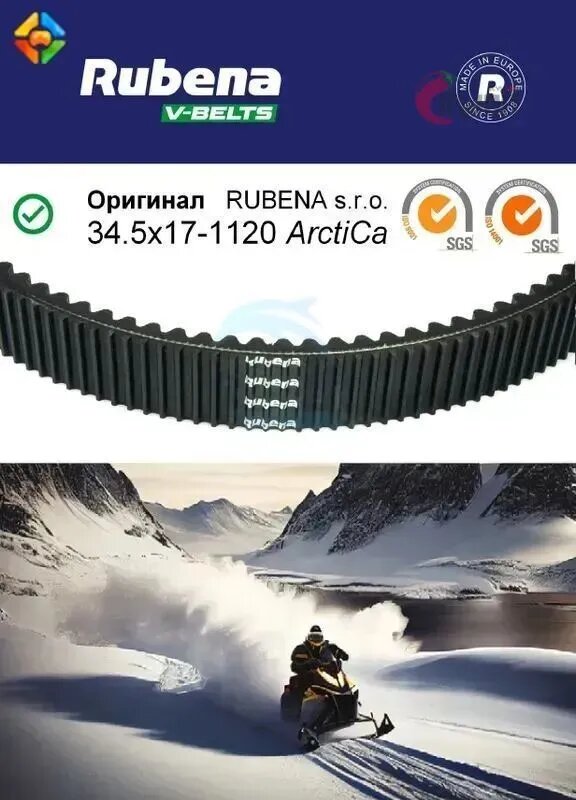 Ремень вариатора 34,5x17-1120 ArctiCA - RUBENA (Оригинал, 2025 г. в.) Для снегоходов Тайга 500, 550, 551