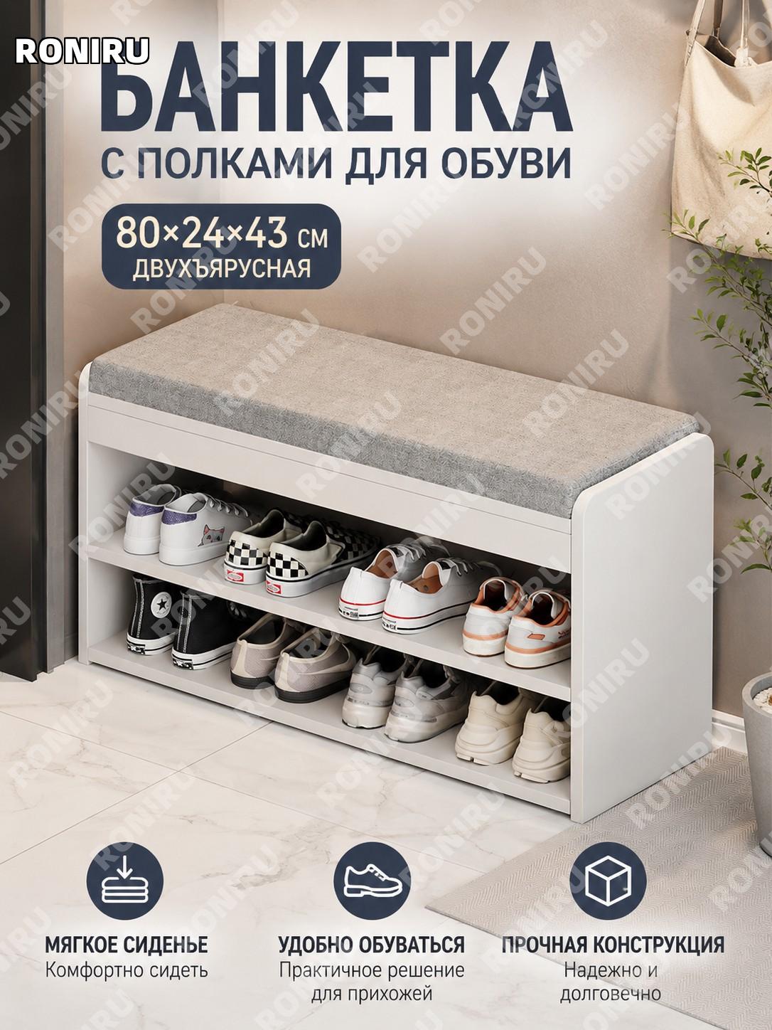 Банкетка для обуви с мягким сиденьем 80×24×43 см, двойной ярус, цвет белый лотос, сборка, тумба для прихожей дома
