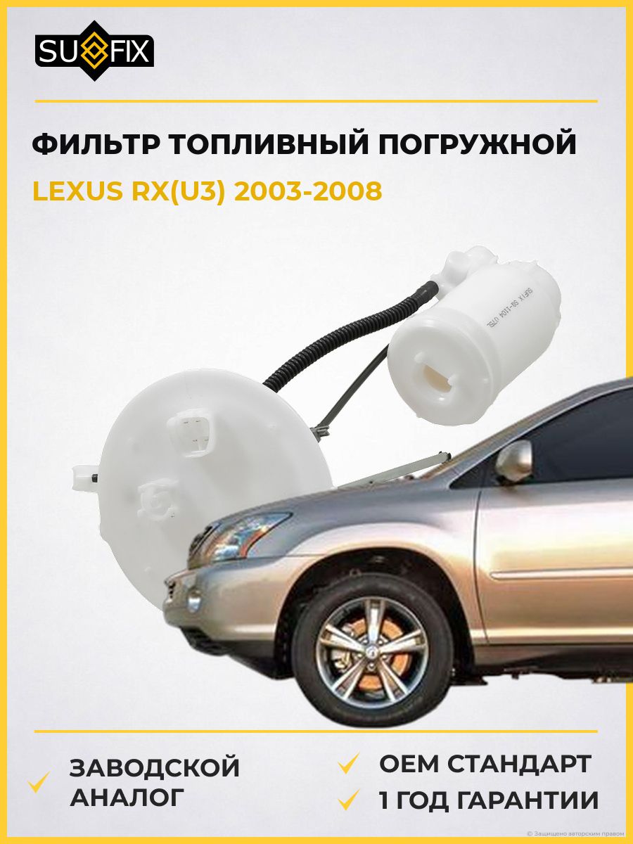 Фильтр топливный погружной SUFIX SQ1104 Лексус Rx Lexus Rx U3 2003-2008