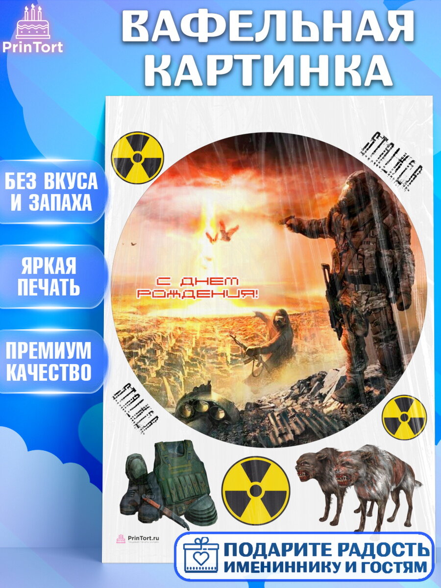 Вафельная картинка для торта Сталкер. Украшения для торта мужчине на День Рождения. Декор для выпечки PrinTort