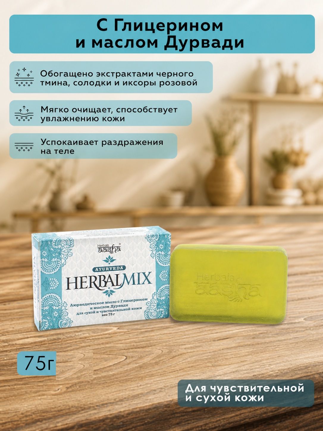 Herbalmix Мыло твердое с Глицерином и маслом Дурвади, 75 г