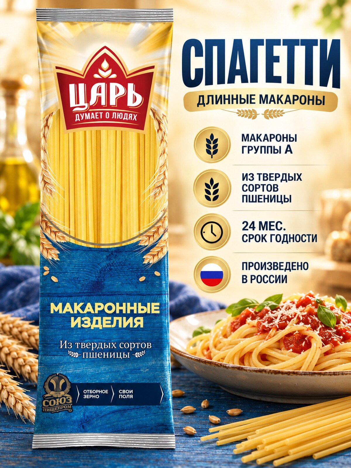 Макароны Царь спагетти 400 г, макароны группы А, группа А, высший сорт, пшеничная мука