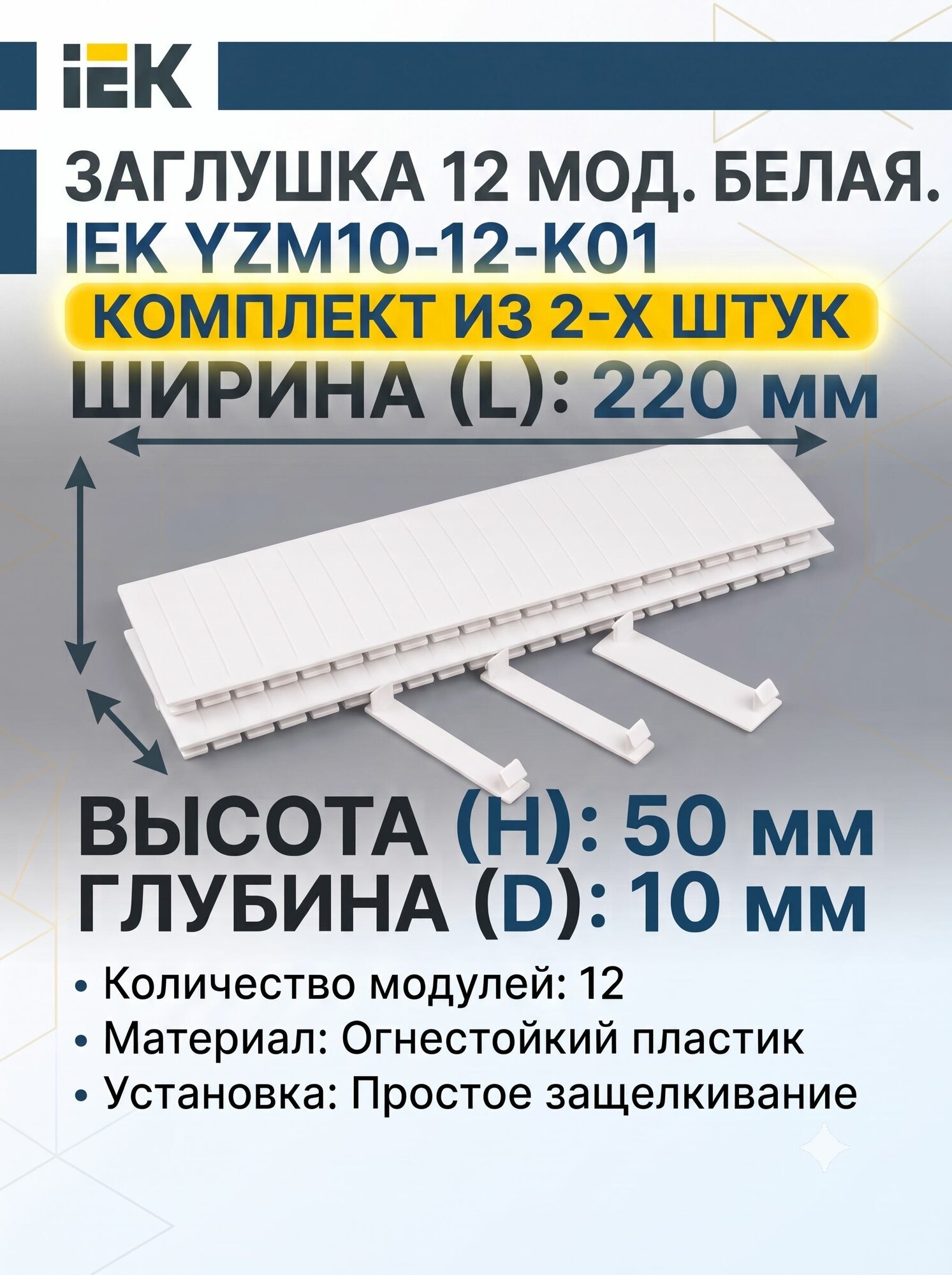 Заглушка 12 модулей белая (2 штуки)